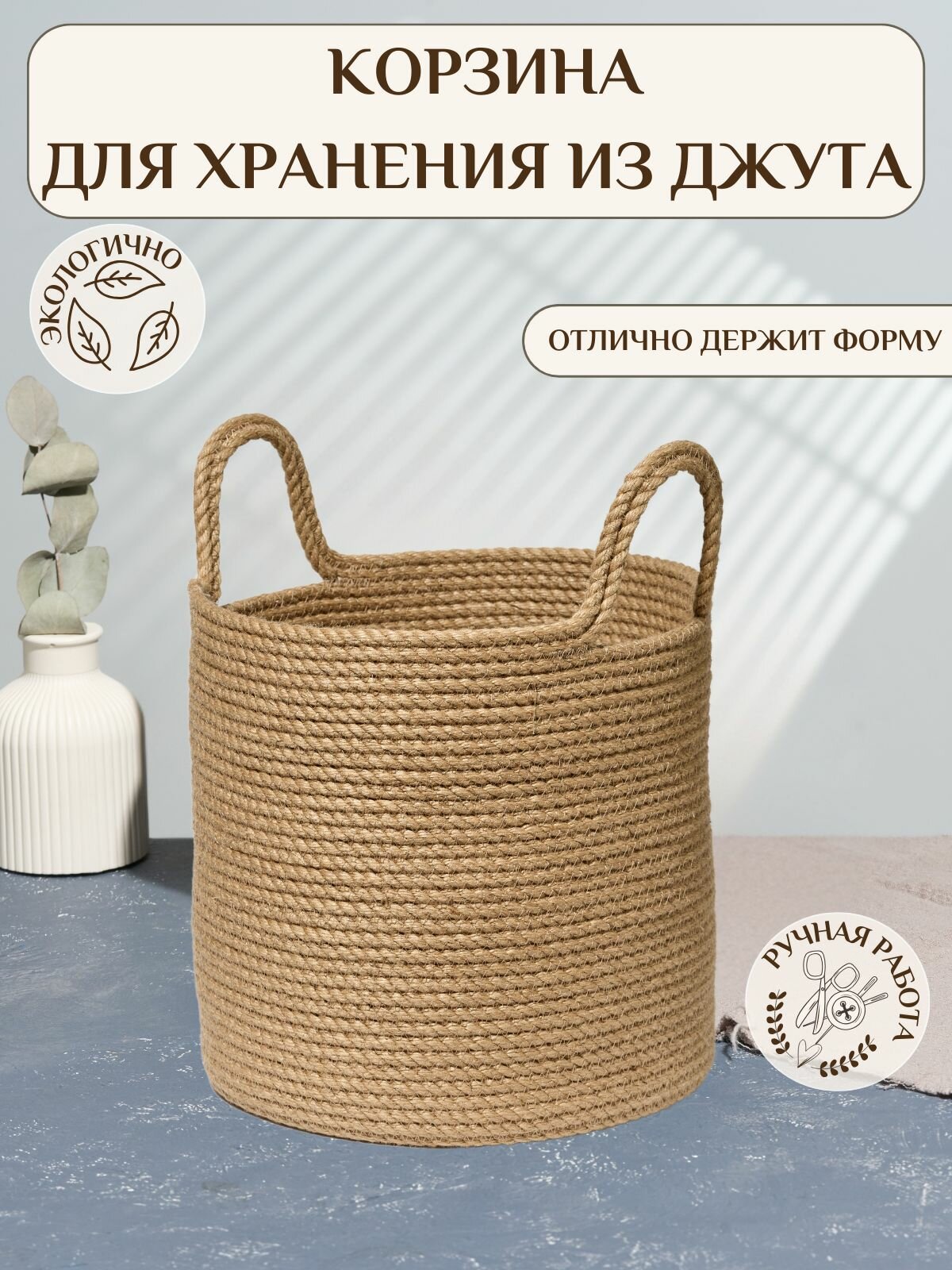 Корзина для хранения из джута диаметр 30 см, высота 38 см круглая с ручками, джутовая корзина для хранения игрушек и белья, для мелочей ручной работы с твердыми стенками