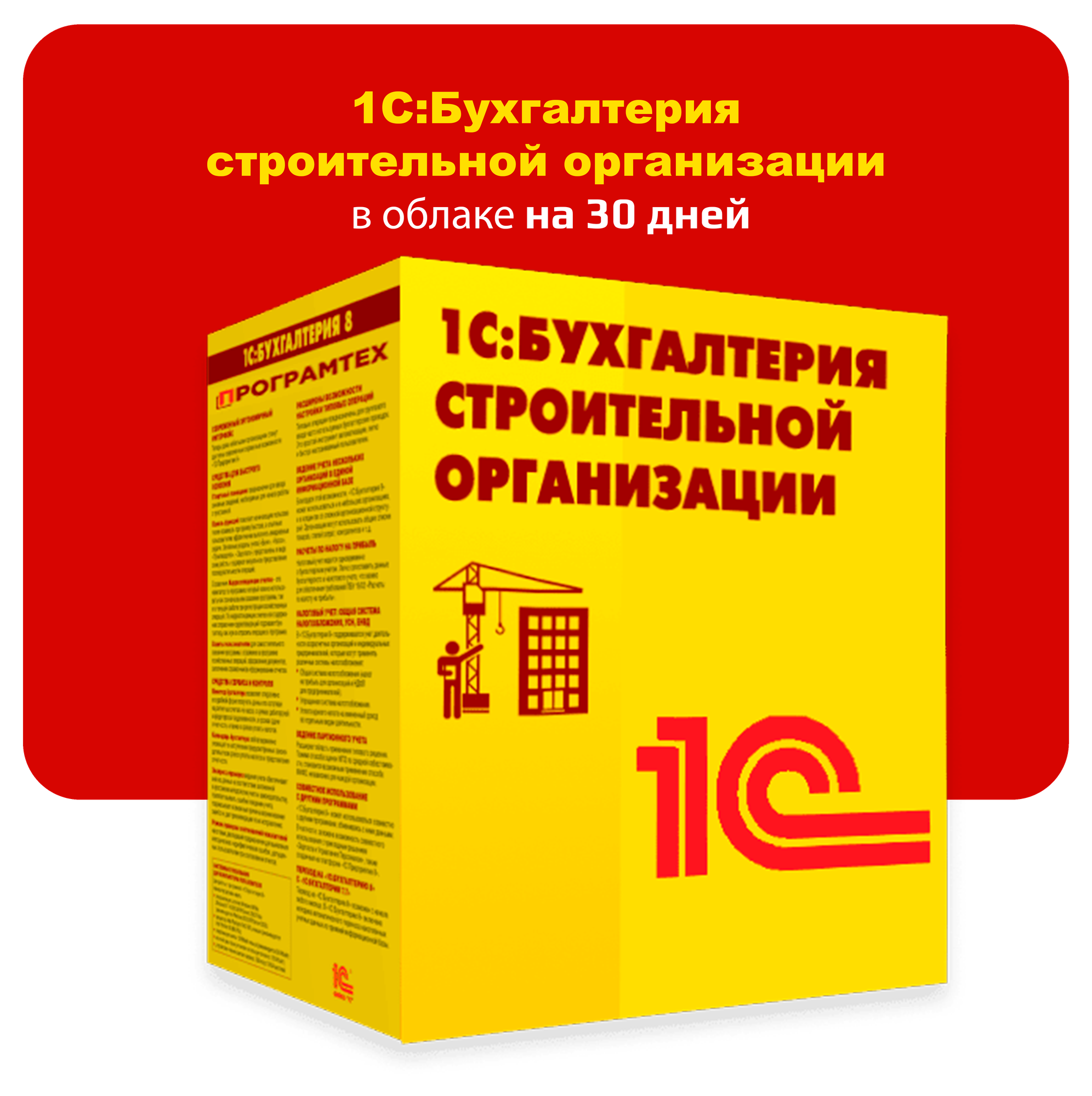 1С: Бухгалтерия строительной организации в облаке на 30 дней пробных