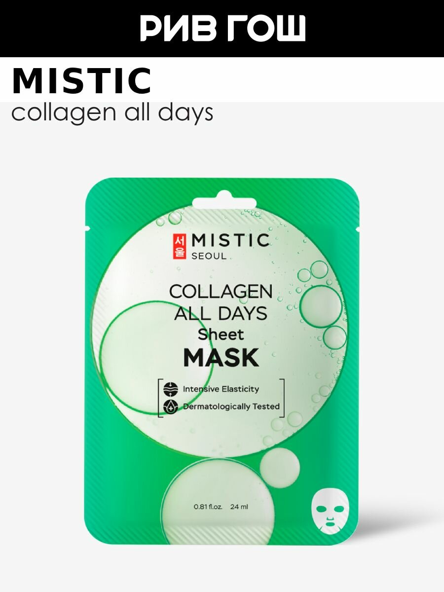 MISTIC Маска для лица Collagen All Days Sheet Mask тканевая с коллагеном, 24 мл