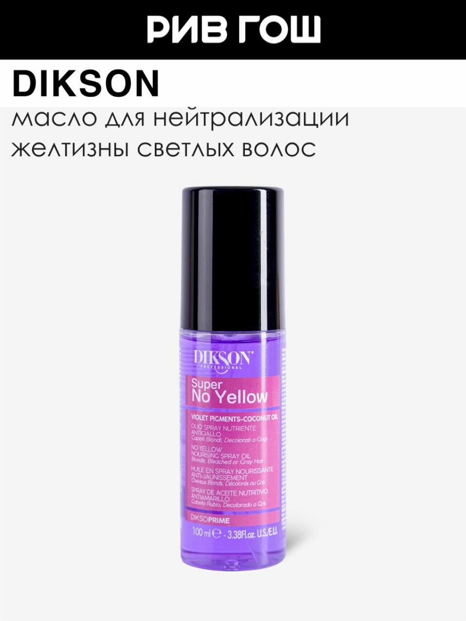 DIKSON Nourishing Oil Масло для волос против желтизны для светлых, осветленных или седых волос, 100 мл