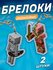Брелок Orange, 2 шт., черный, серый, красный
