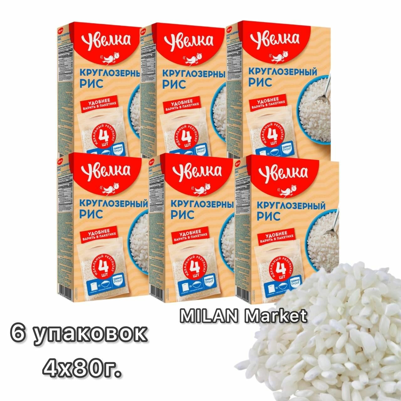 Круглозёрный рис "Увелка" в пакетиках для варки 6 коробок 4х80 г.