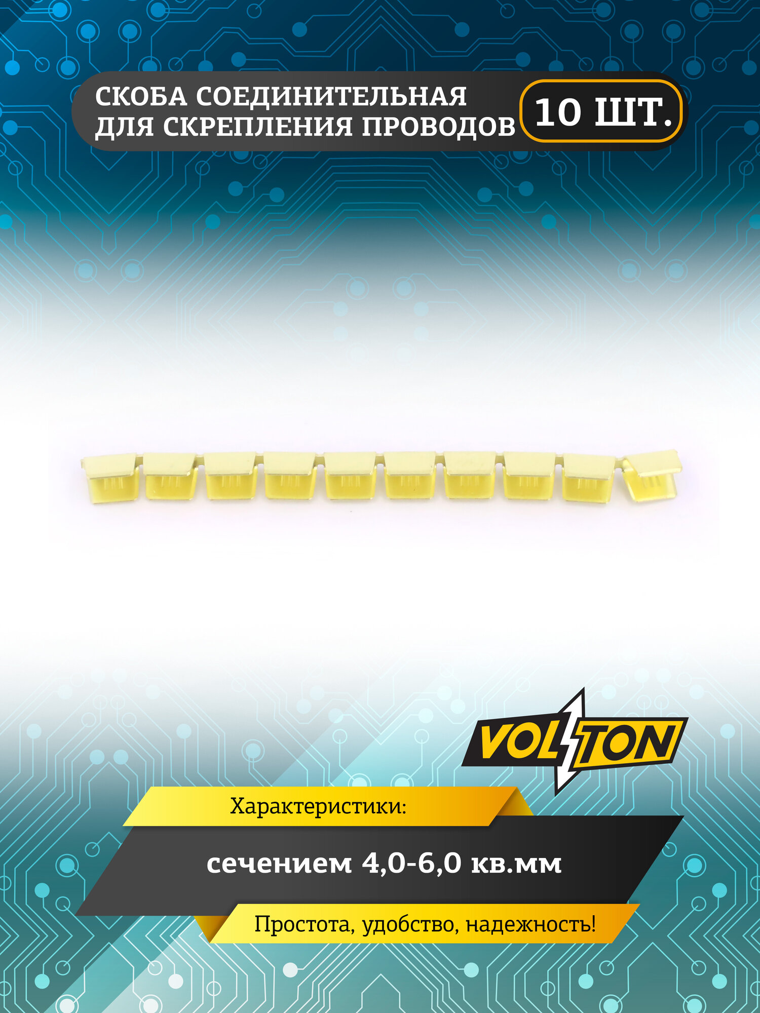 Скоба соединительная для скрепления проводов VOLTON, сечением 4,0-6,0 кв. мм,10 шт.
