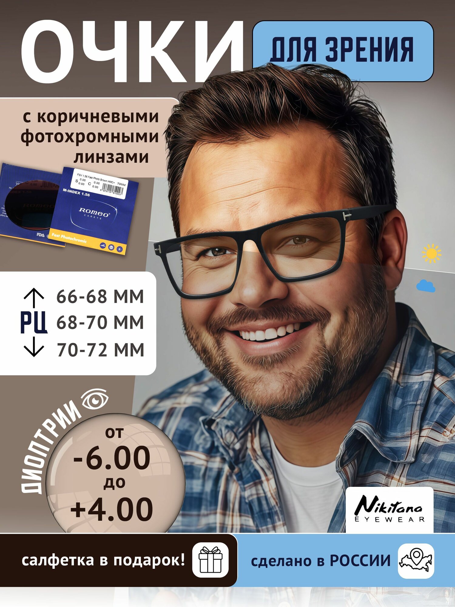 Очки корригирующие без футляра / стигматические NIKITANA мод. 5191 Цвет 1 с коричневыми фотохромными линзами (хамелеон) -5.00 РЦ 70-72