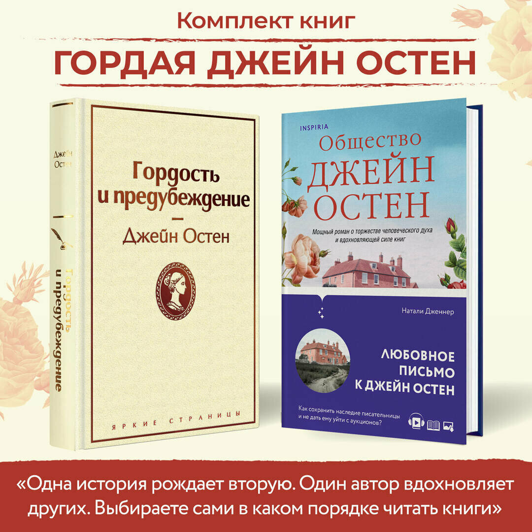 Остен Дж, Дженнер Н. Набор "Гордая Джейн Остен" (из 2-х книг: "Гордость и предубеждение", "Общество Джейн Остен")