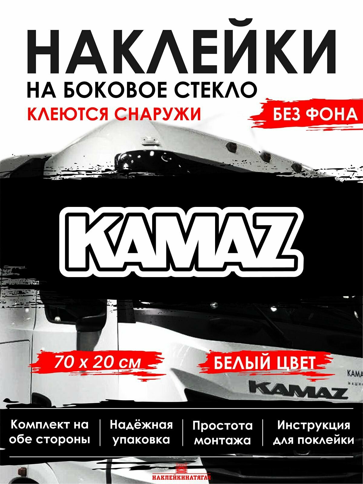 Наклейки на боковое стекло КАМАЗ(2шт) / Наклейки КАМАЗ / Наклейки на стекло