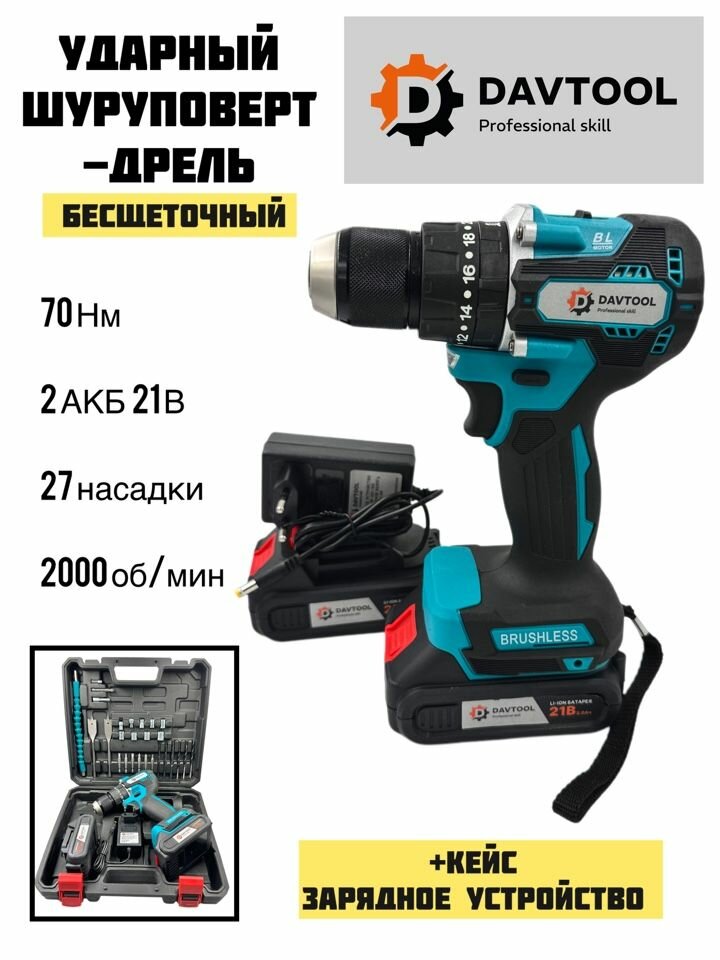 Дрель шуруповерт аккумуляторный ударный бесщеточный DAVTOOL