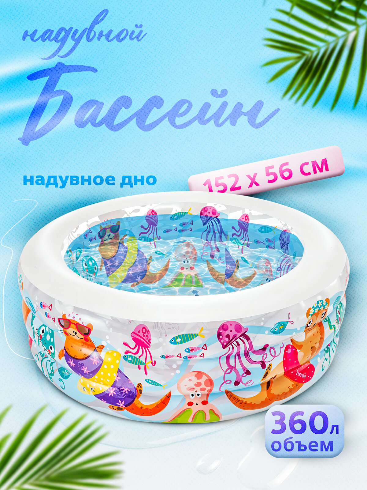 Бассейн надувной «Аквариум», 152 х 56 см, от 6 лет, 58480NP INTEX