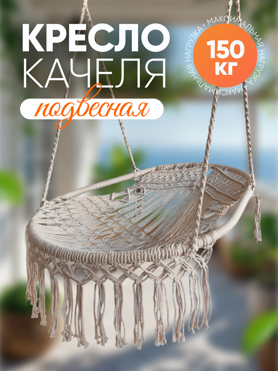 Кресло подвесное 90*60*70 см с бахромой хлопок до 150 кг без опоры Baizheng