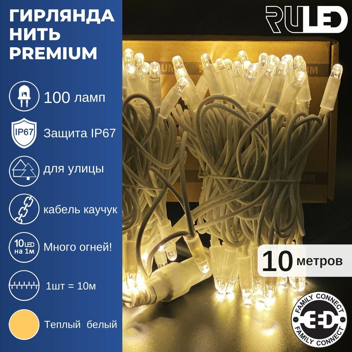Электрогирлянда уличная Нить RULED PREMIUM (100LED,1шт 10м, IP67, белый провод каучук) теплый белый