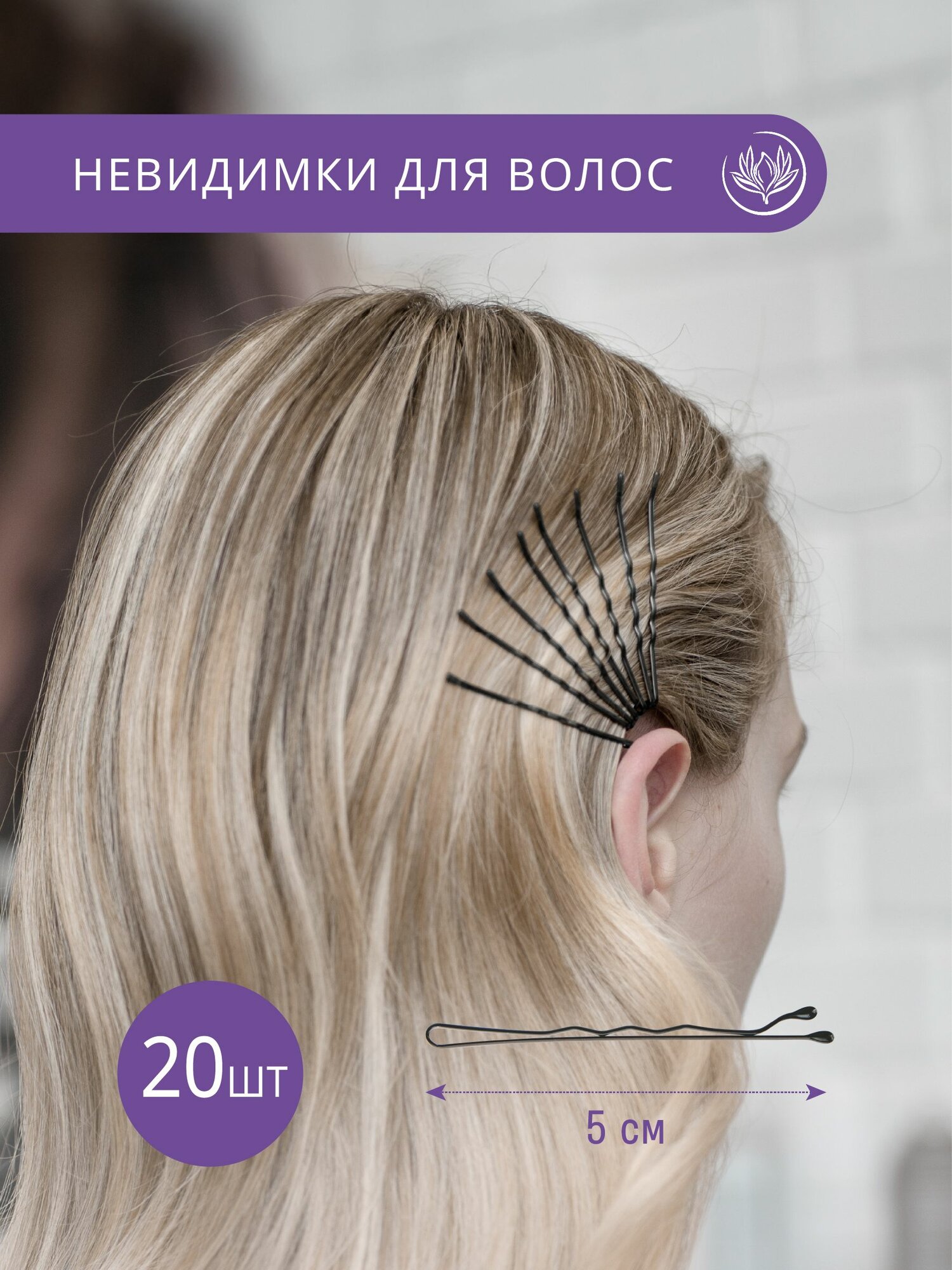 Заколки-невидимки для волос, 20 шт, черные