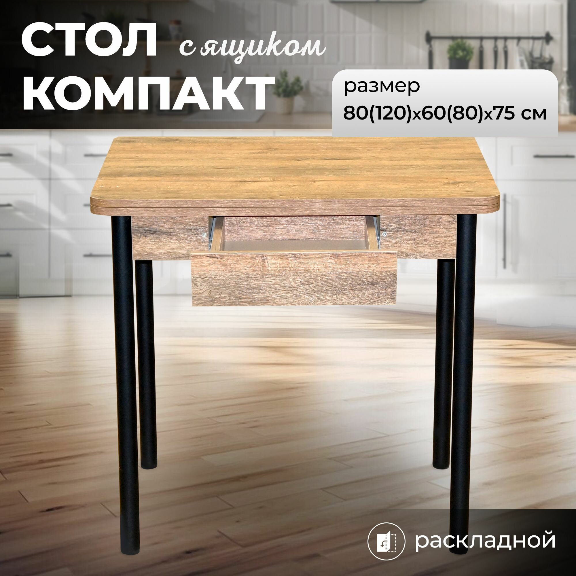 Стол обеденный кухонный, с ящиком, 80х60 (120)х75 см, Дуб Веллингтон