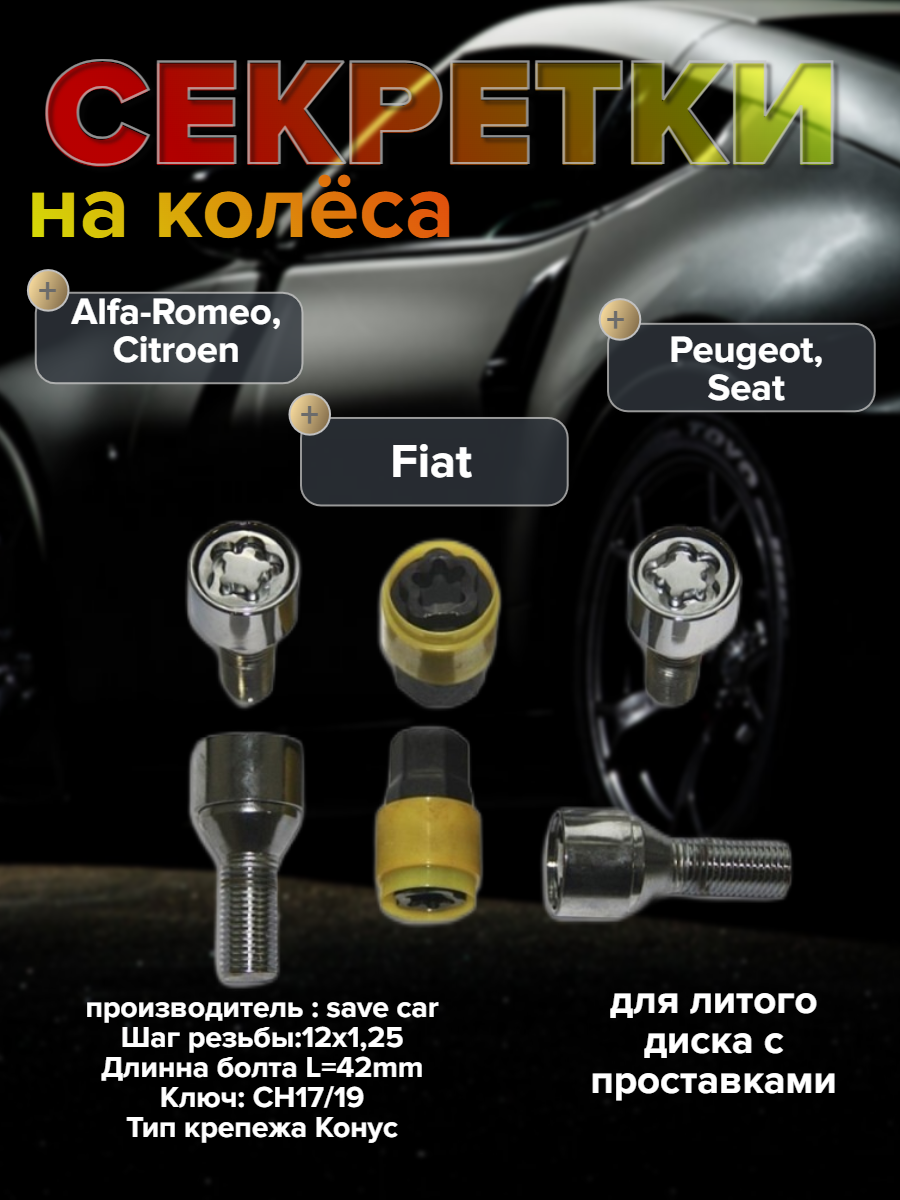 Секретки болты на колеса для автомобилей Alfa-Romeo Citroen Peugeot Seat Fiat