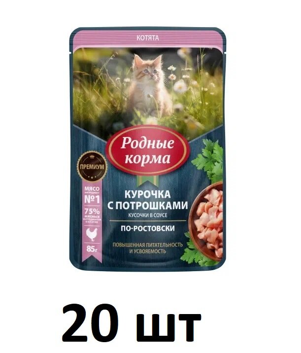 Влажный корм Родные Корма для котят повышенной питательности курочка с потрошками кусочки в соусе по-ростовски, 85гр 20шт