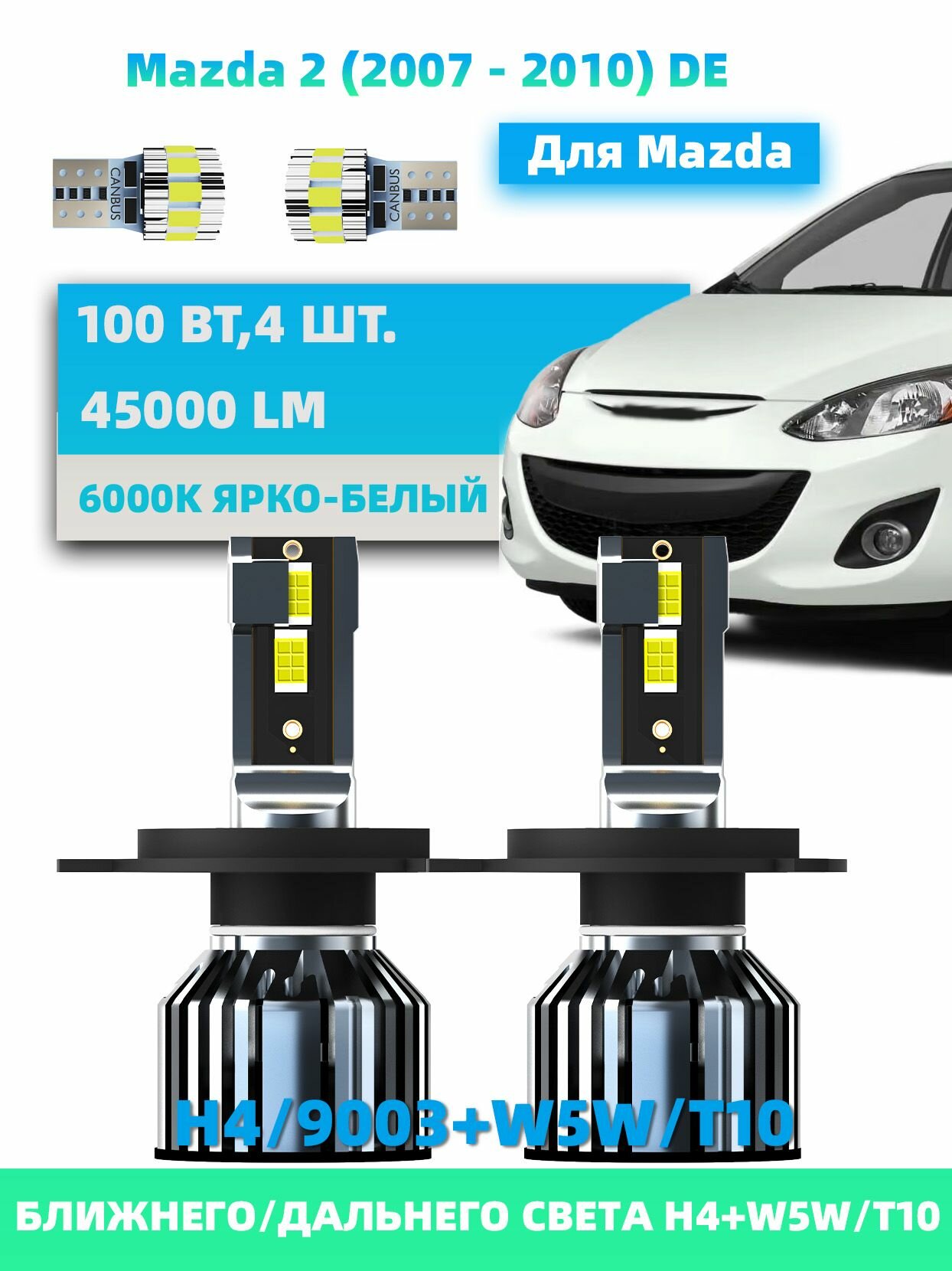 Светодиодная лампа h4 12V 100W 6000K (2 шт) для Mazda 2 (2007 - 2010) DE