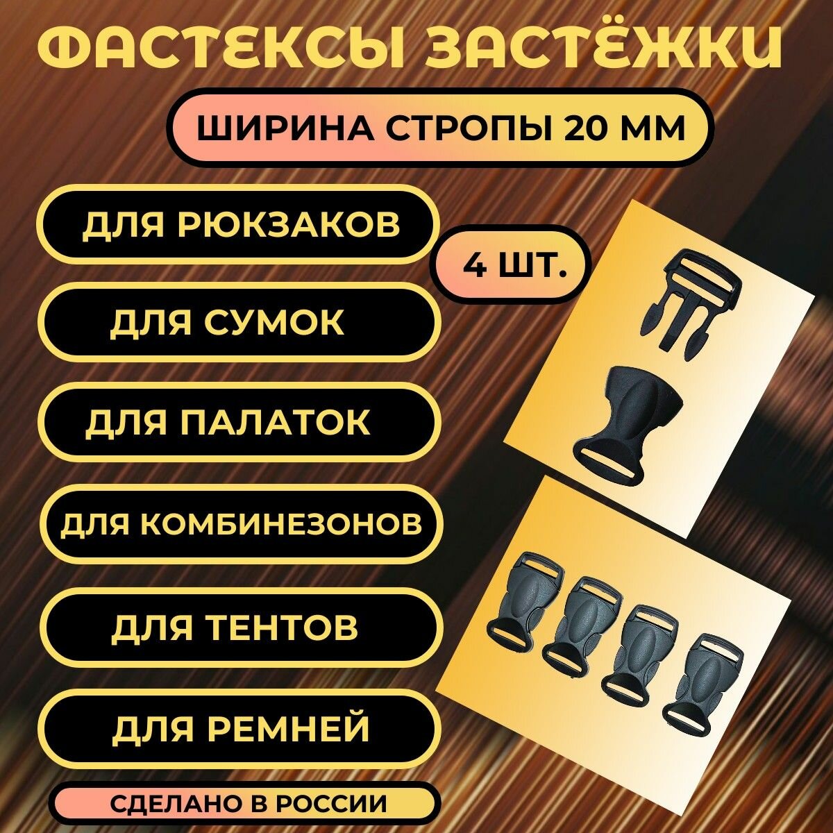 Фастекс застёжка для стропы 20 мм, для рюкзака, ремня, сумки 4 штуки.