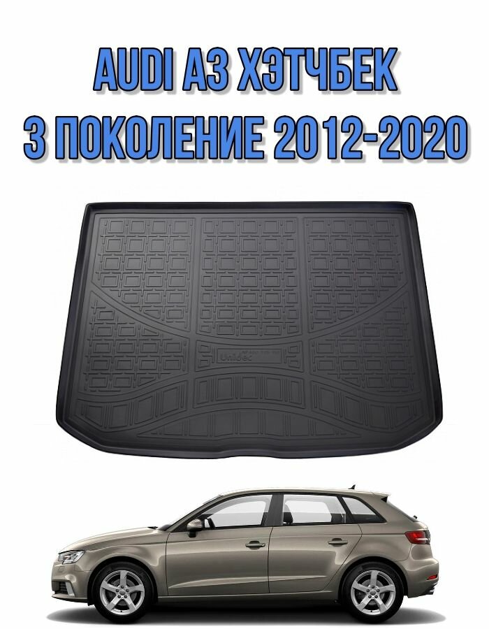 Коврик в багажник Audi A3 3 поколение хетчбек 2012-2020 / коврик в багажник Ауди а3