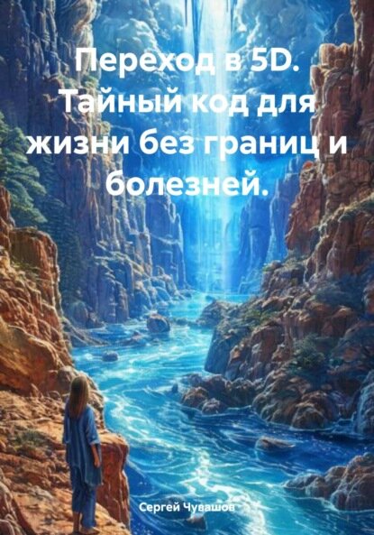 Переход в 5D. Тайный код для жизни без границ и болезней. [Цифровая книга]