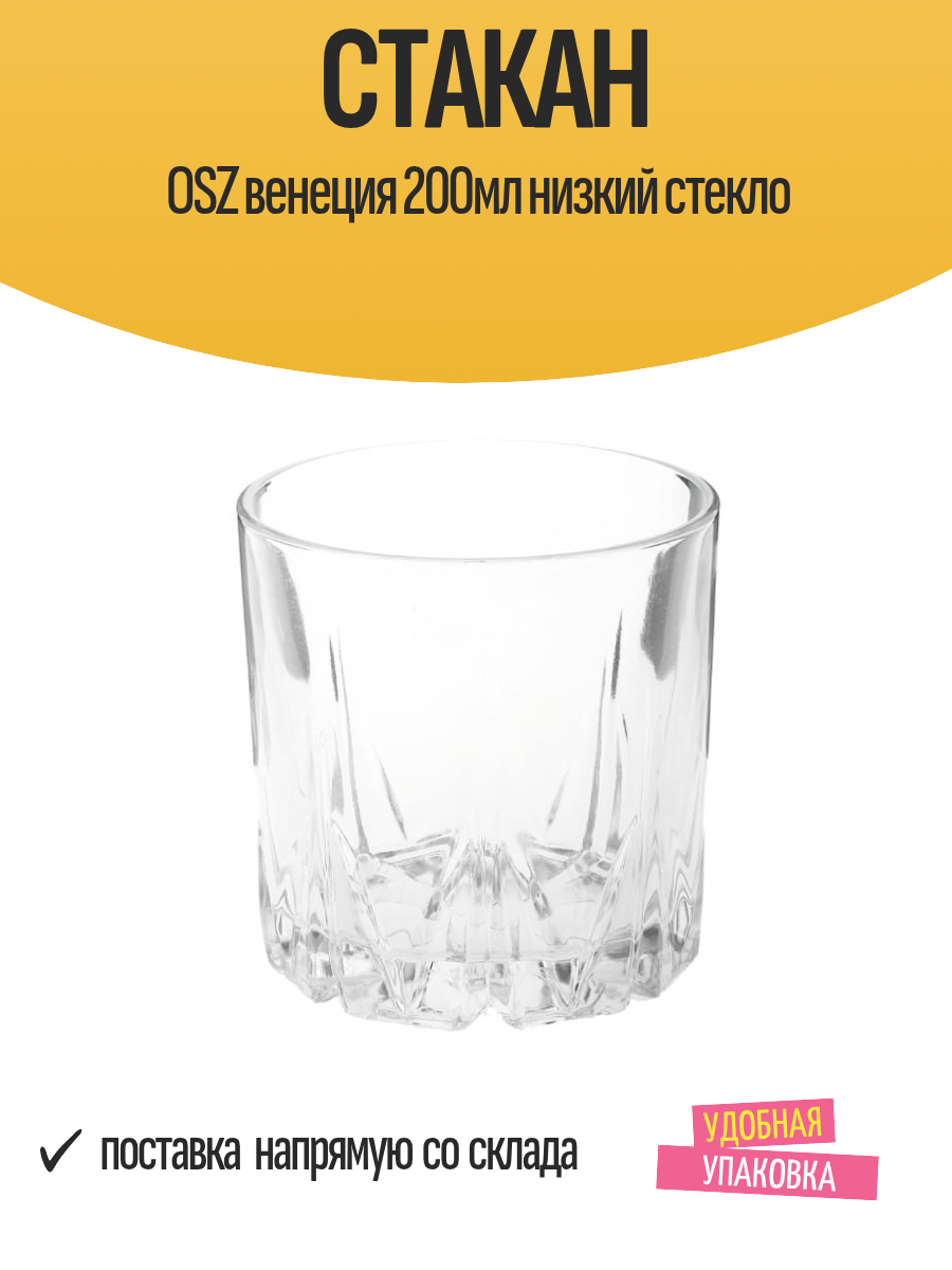 Стакан OSZ венеция 200мл низкий стекло / посуда для кухни