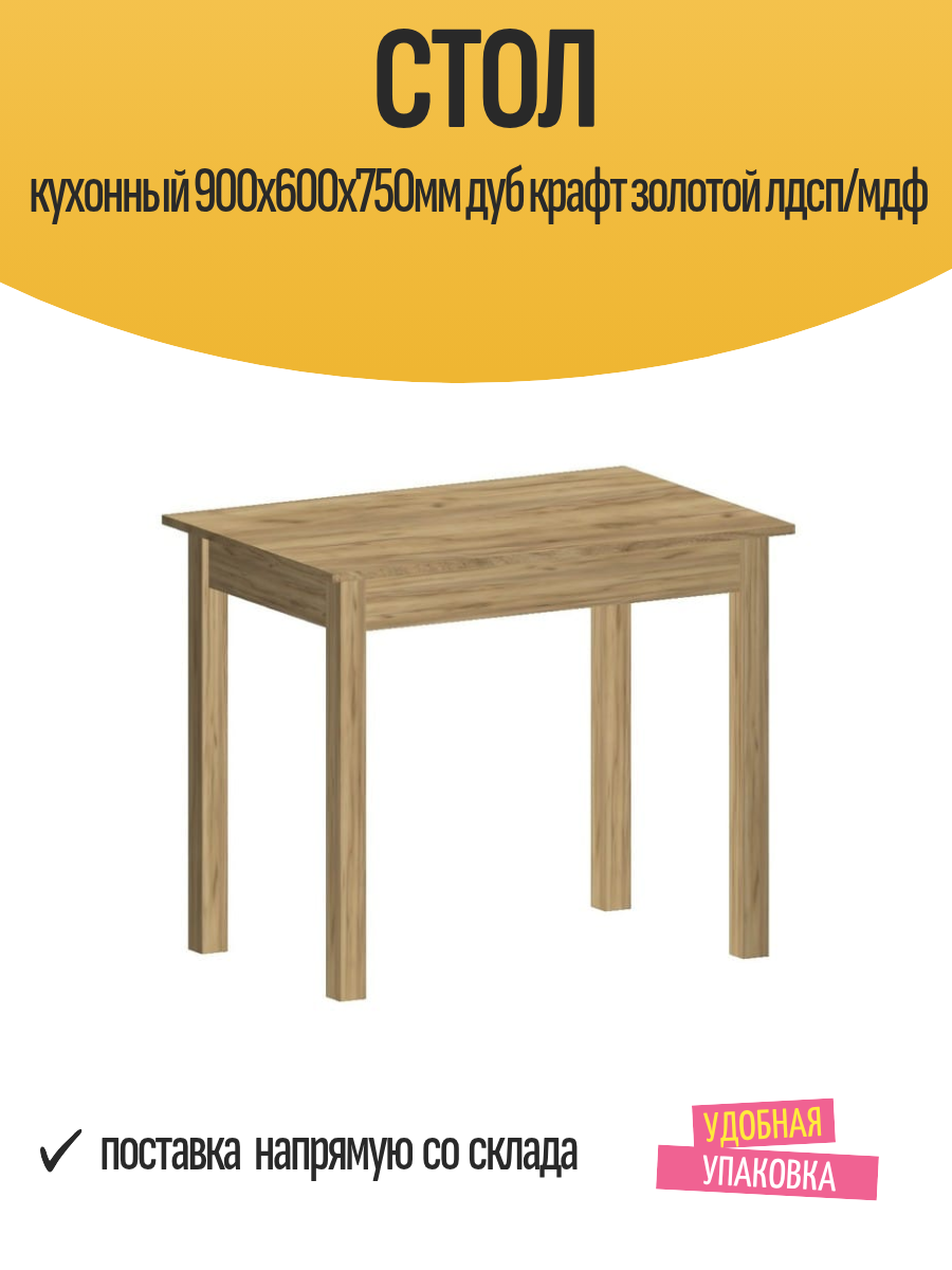 Стол кухонный 900х600х750мм дуб крафт золотой лдсп/мдф