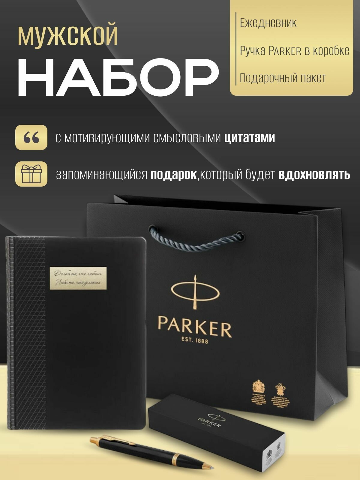 Подарочный набор: ежедневник и шариковая ручка Parker IM Metal Black GT