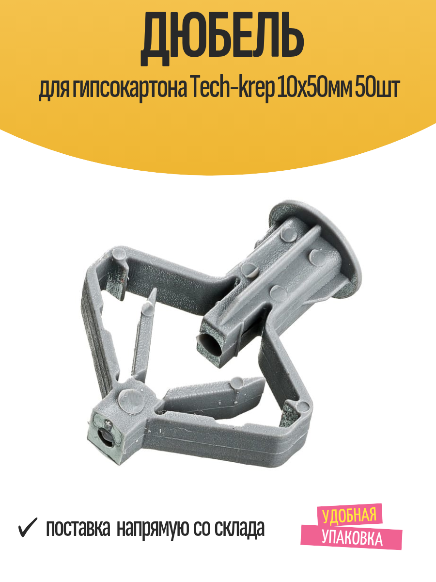 Дюбель Tech-Krep "бабочка", для гипсокартона, полипропилен, 10x50 мм, 50 штук