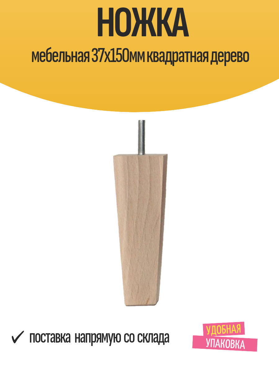 Ножка мебельная 37х150мм квадратная дерево