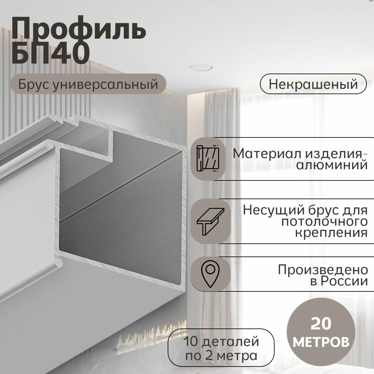 Профиль Prozet БП40 Брус универсальный (20м)