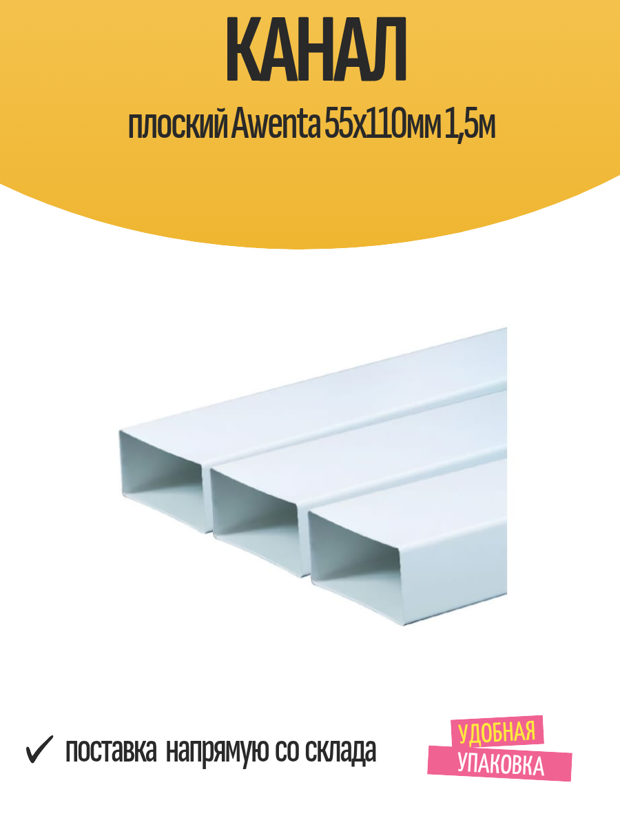 Канал плоский Awenta 55х110мм, длина 1,5м, для воздуховода, 1 шт