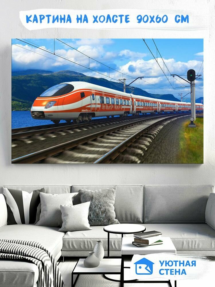 Картина на натуральном холсте Уютная стена "Изображение высокоскоростного поезда" 90х60 см