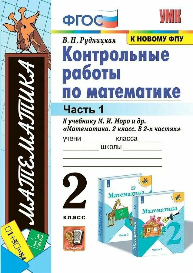 Рудницкая В. Н. Математика/Моро (Новый ФПУ) 2 кл. Часть 1 Контрольные работы "Экзамен"