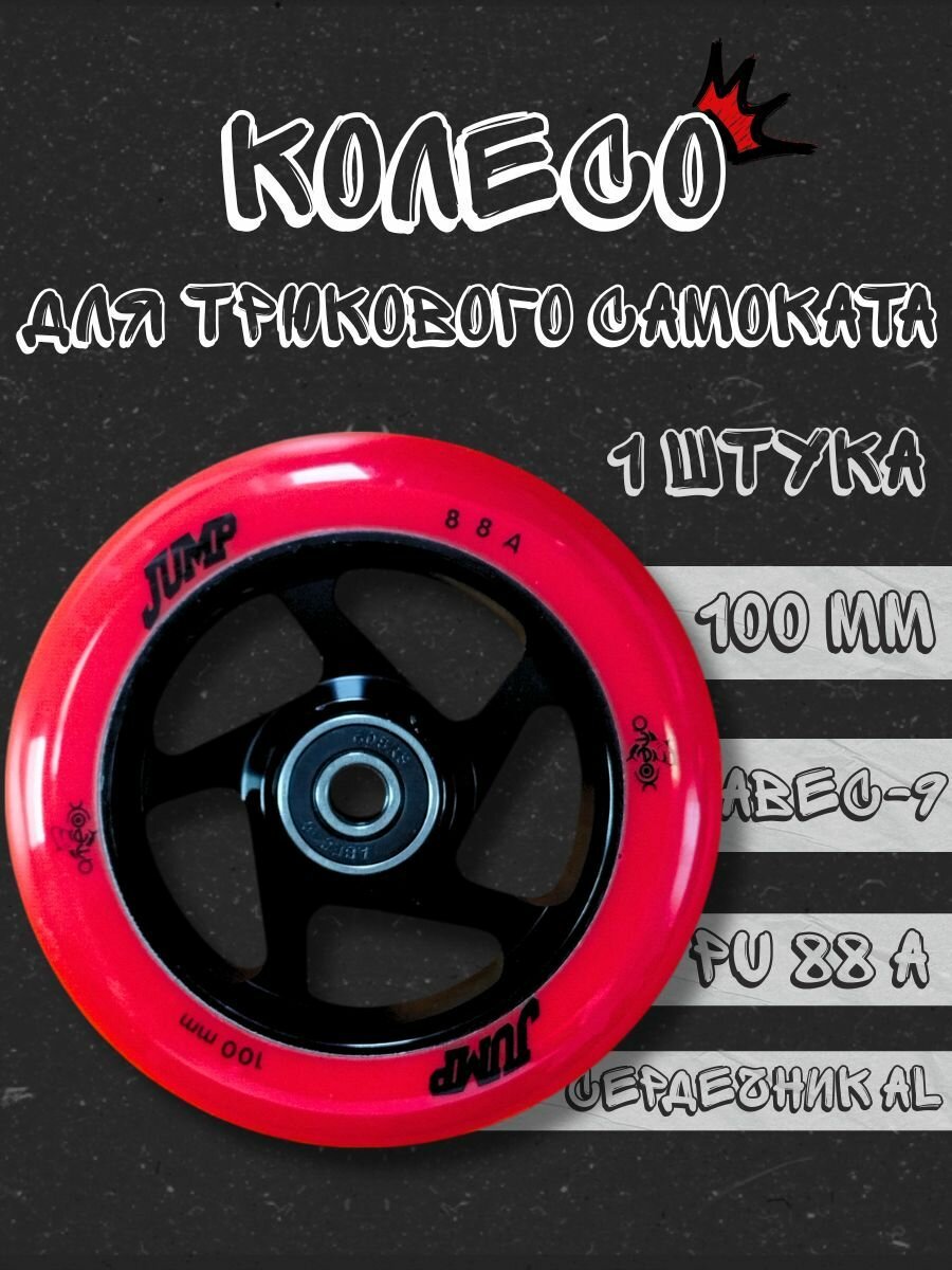 Колесо для трюкового самоката 100 мм, жесткость 88А, с подшипником ABEC-9, AL, красное, ATEOX
