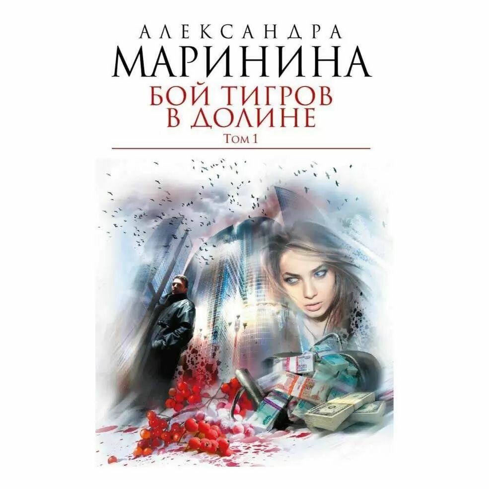 Бой тигров в долине. Маринина Александра. Том 1