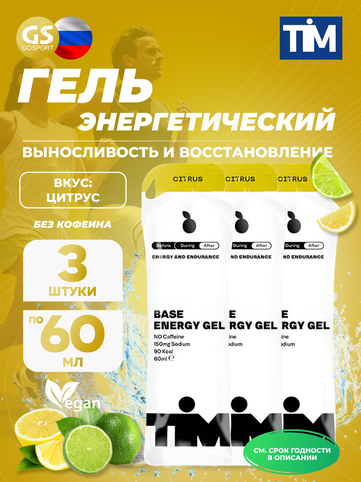 Энергетический гель питьевой TIM Energy Gel 3 x 60 мл, Цитрус