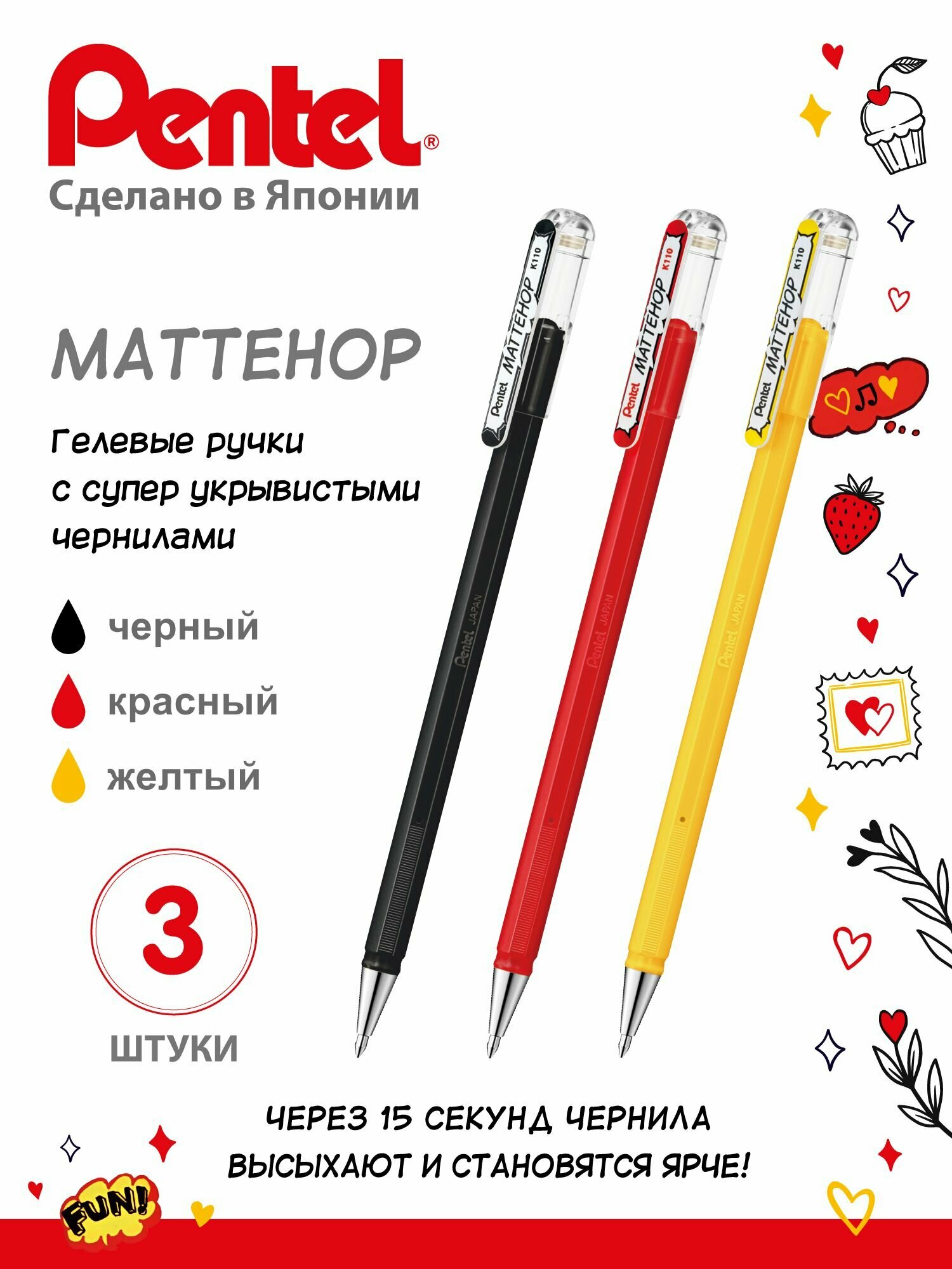 Гелевые ручки Pentel Mattehop PK110V-3ABG, набор 3 шт, черные/красные/желтые