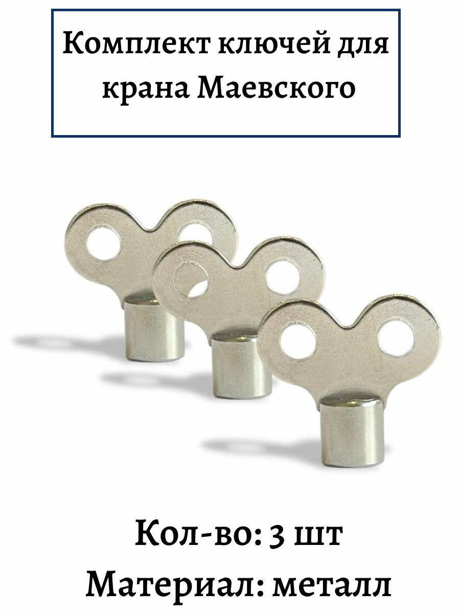Комплект ключей для крана Маевского металлический