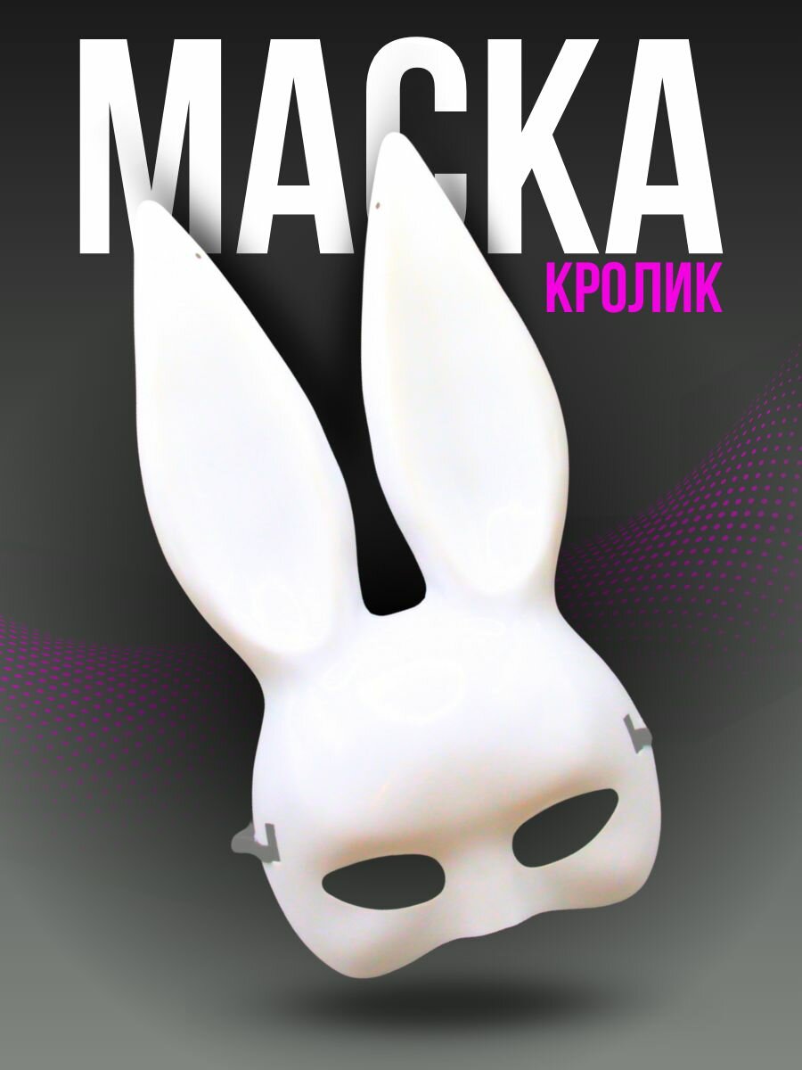 Маска карнавальная