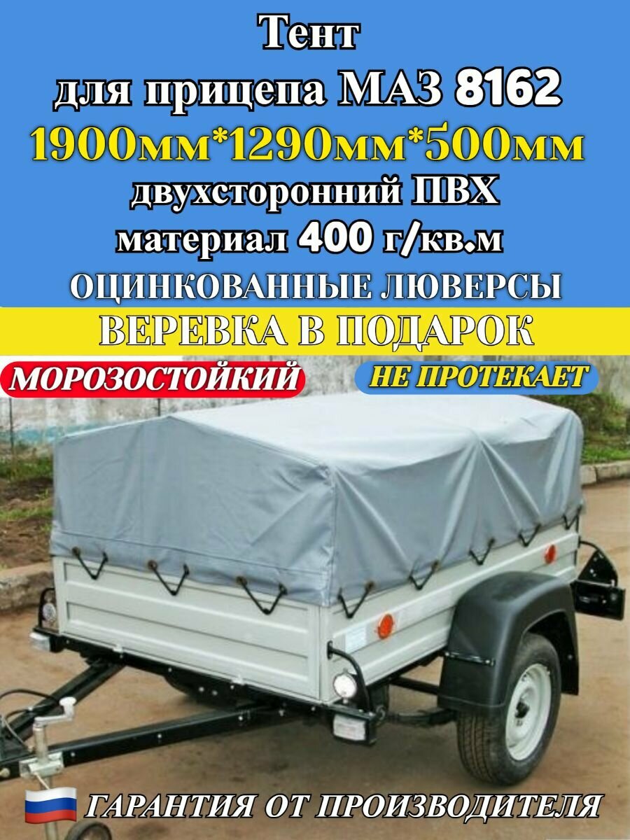 Тент для прицепа МАЗ 8162 высота 50 см (двухсторонний ПВХ материал 400 г/кв. м)