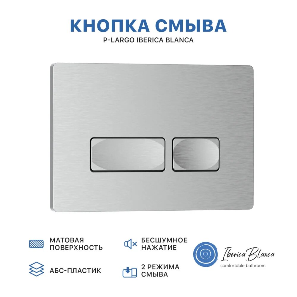 Кнопка смыва для унитаза Iberica Blanca P-Largo IBPLA4 АБС-пластик, цвет матовый хром, антивандальная