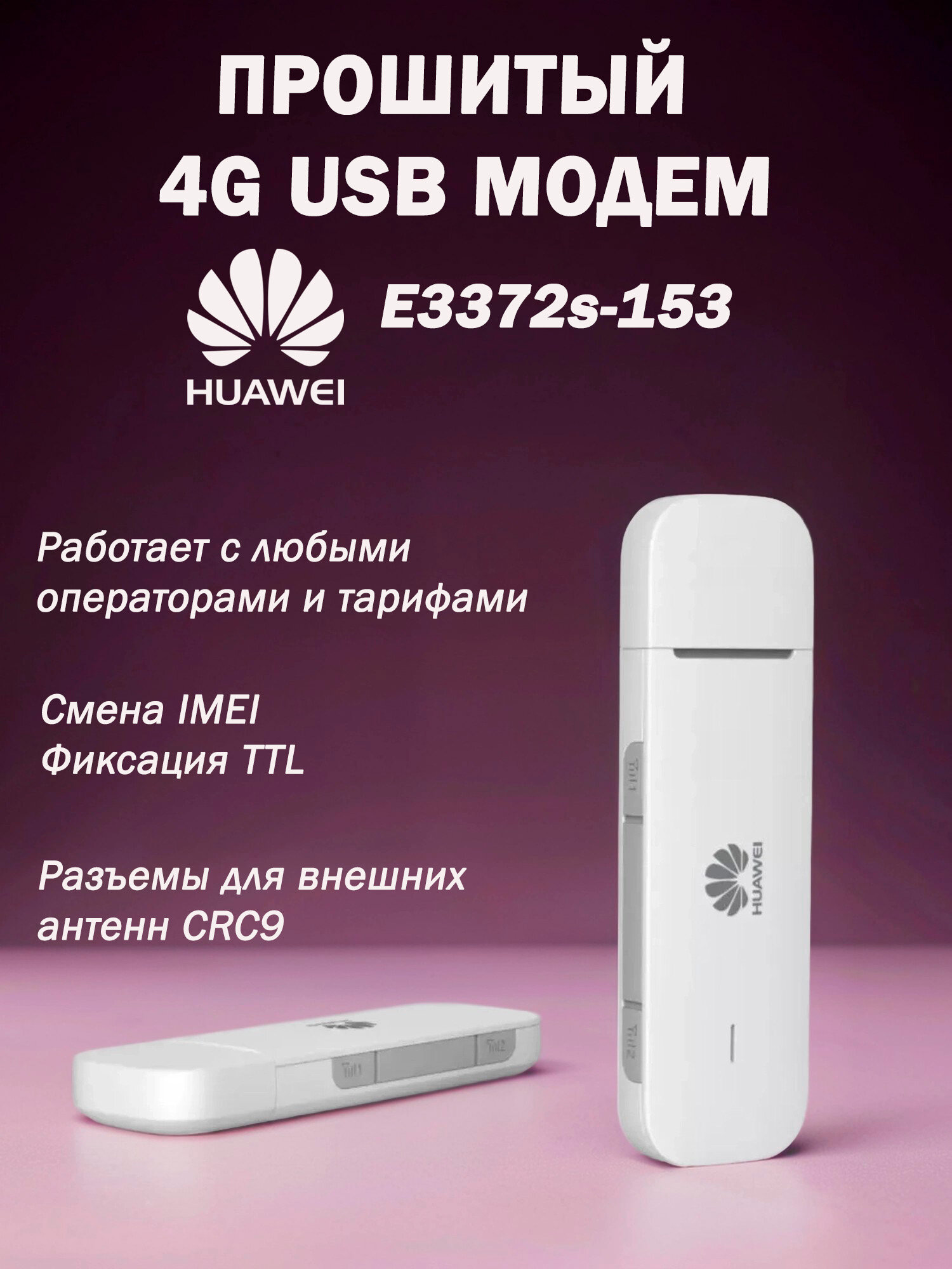 3G/4G модем Huawei 3372s - 153 Unlock белый IMEI TTL
