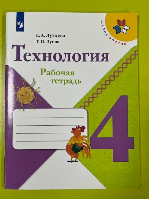 Лутцева Технология 4 класс Рабочая тетрадь 2020