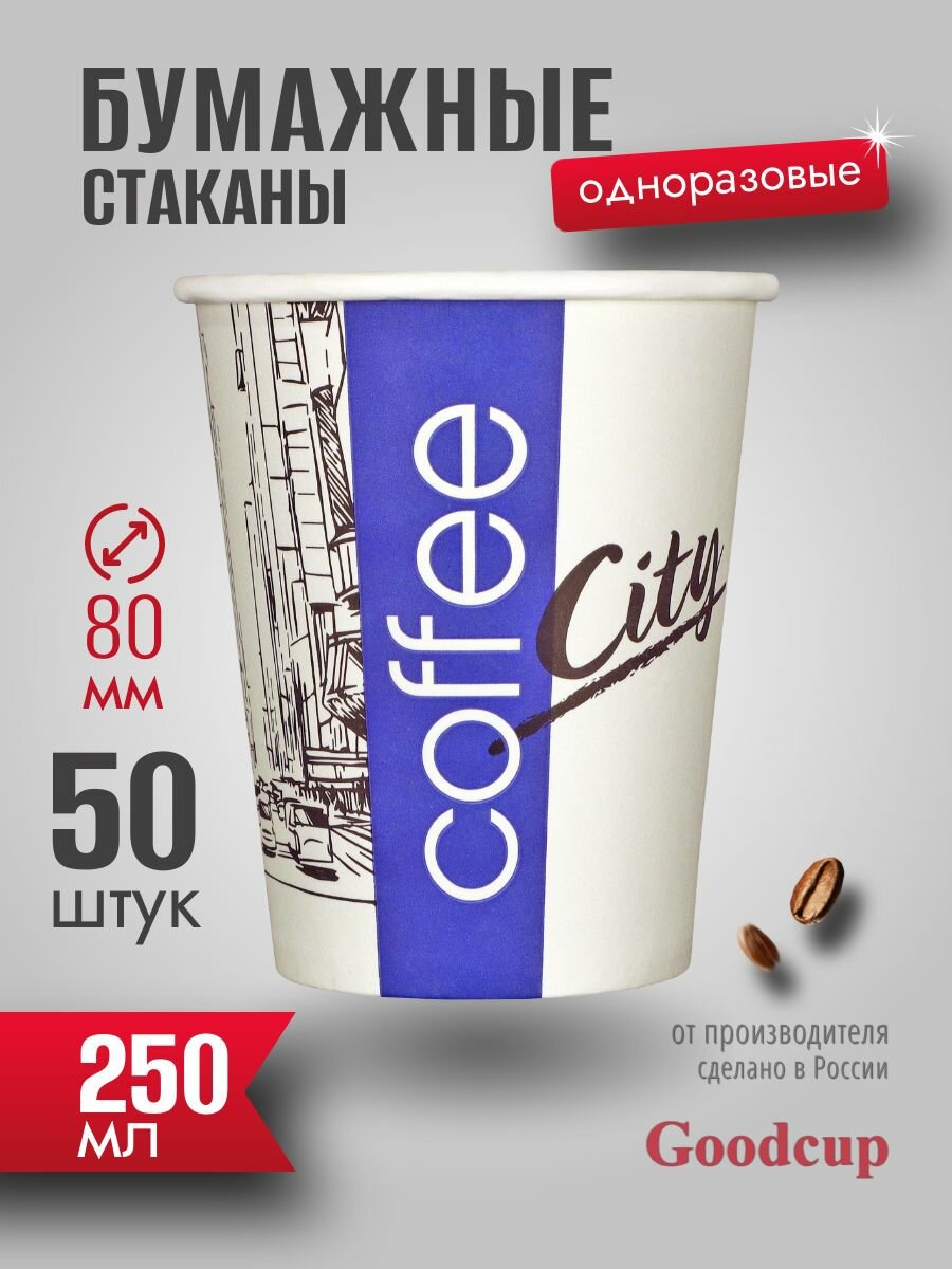 Одноразовые стаканы GoodCup бумажные для кофе и чая, холодных и горячих напитков 250 мл, 50 штук