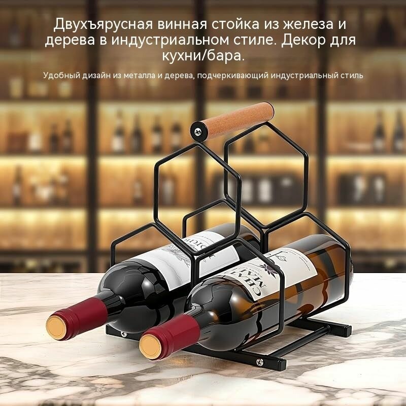 Настольная винная полка и держатель для бутылок