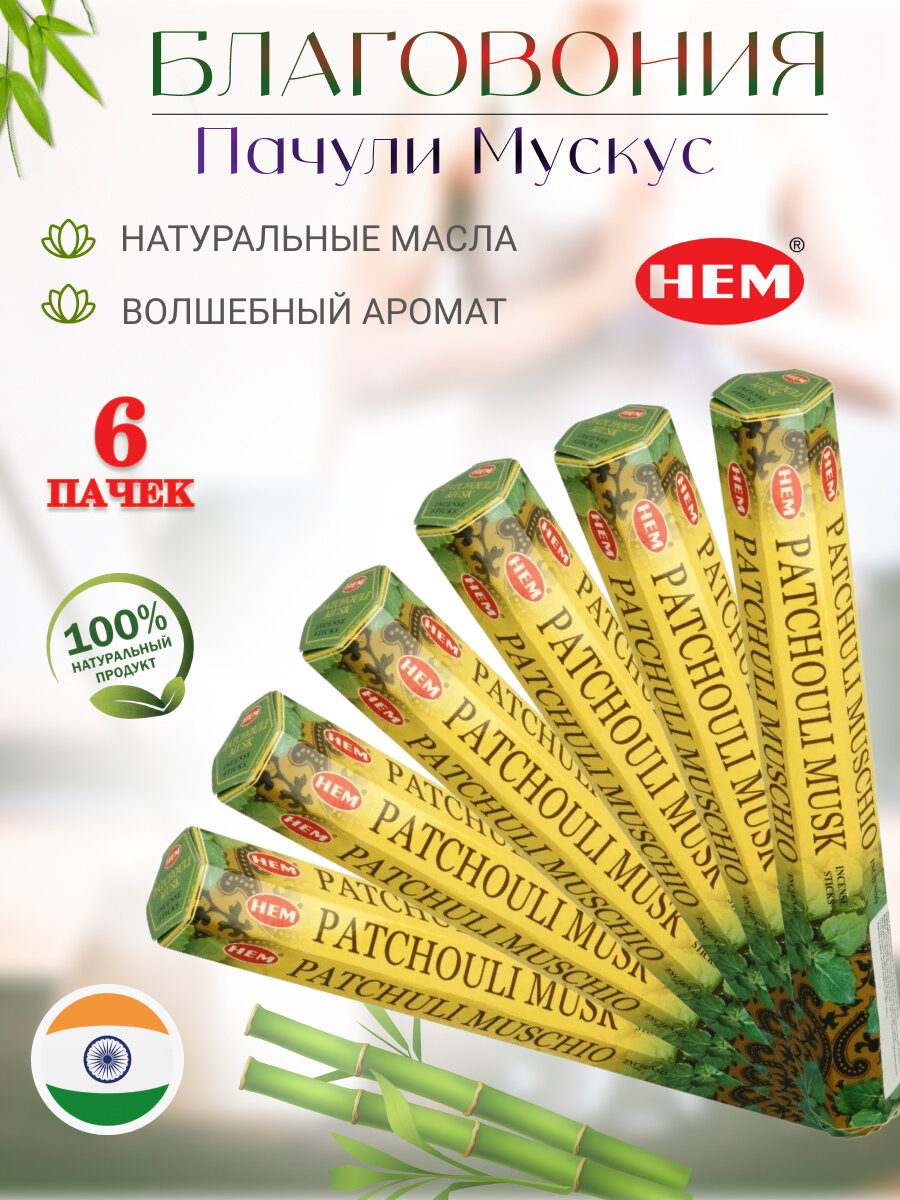 Благовоние HEM Пачули Мускус Pachouli Musk блок 6 упаковок