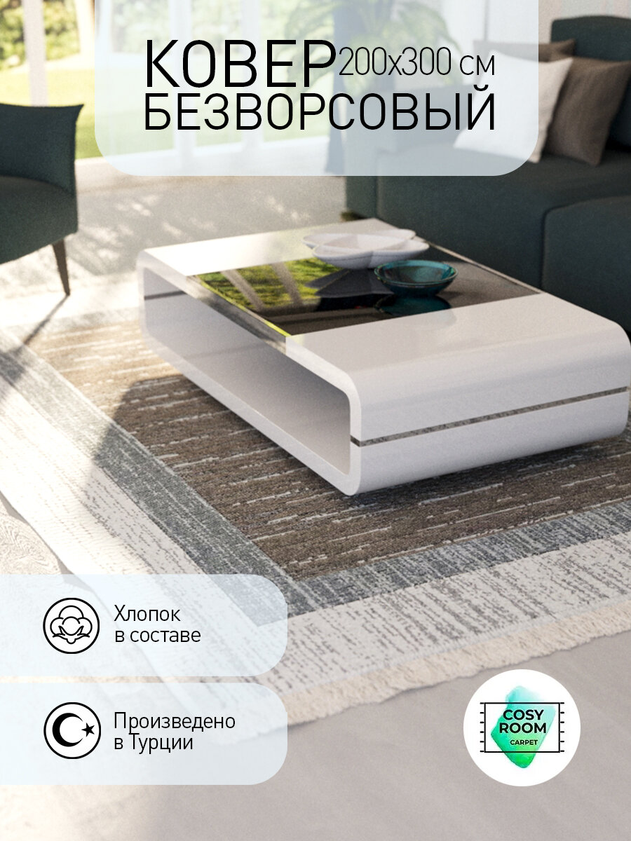Коврик на кухню 200х300 см килим в прихожую Frame натуральный прикроватный