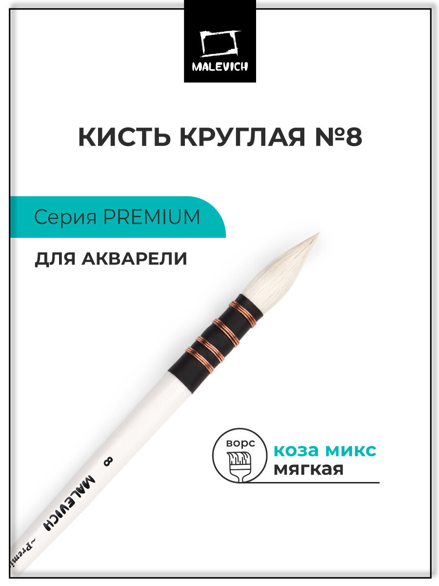 Кисть для акварели профессиональная Малевичъ Premium, коза микс, круглая, №8