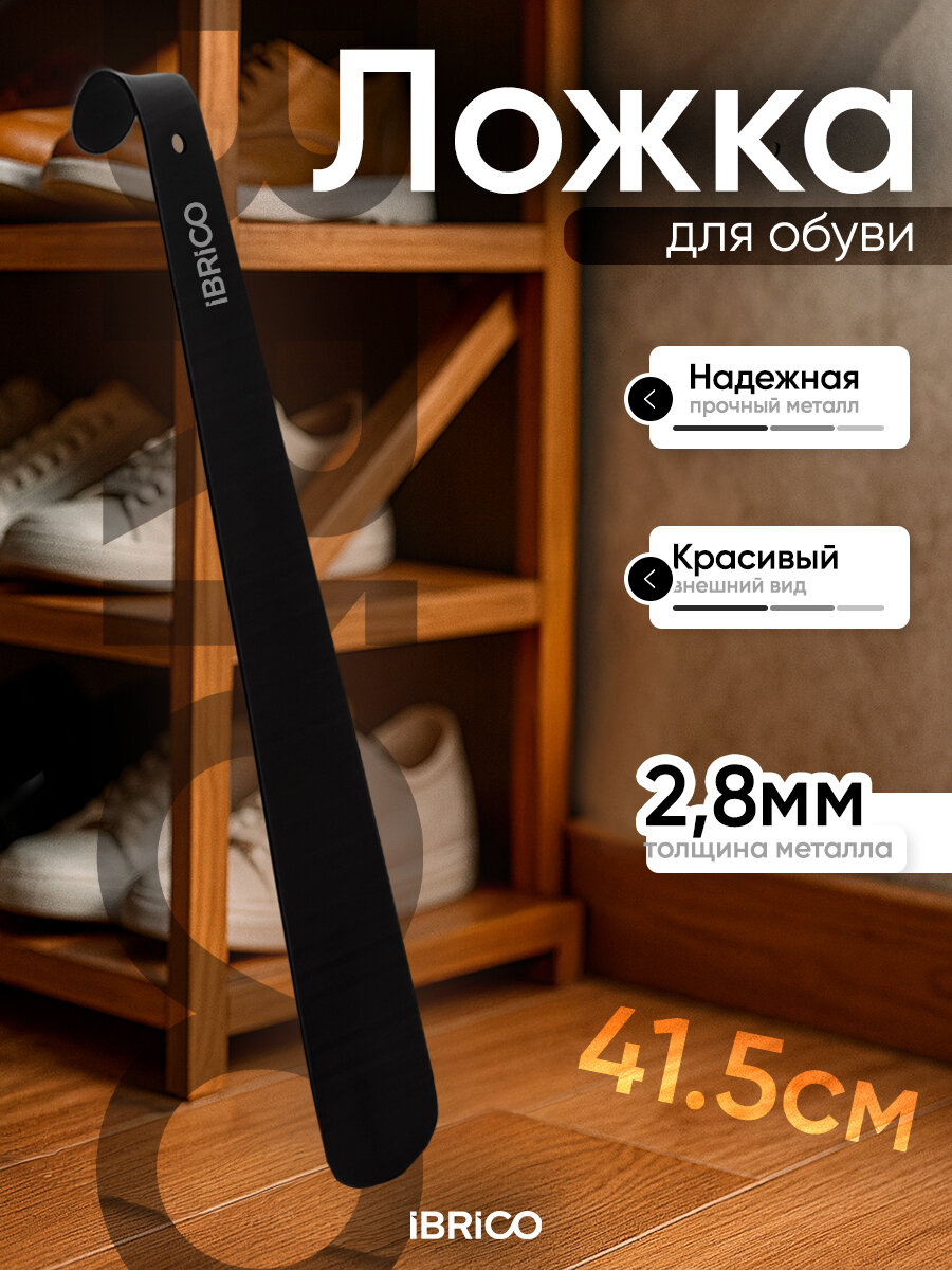 Обувная ложка IBRICO 41,5cm, черная, металл, длина 41,5, ширина 4,2
