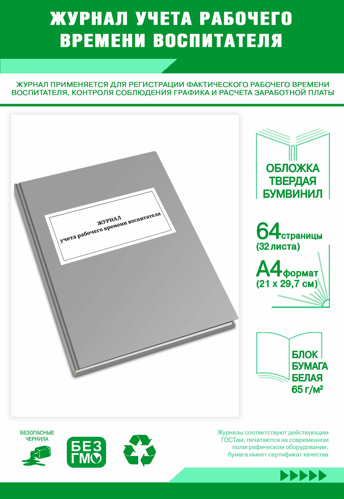 Журнал учета рабочего времени воспитателя 64 страниц Твердый, серый, бумвинил