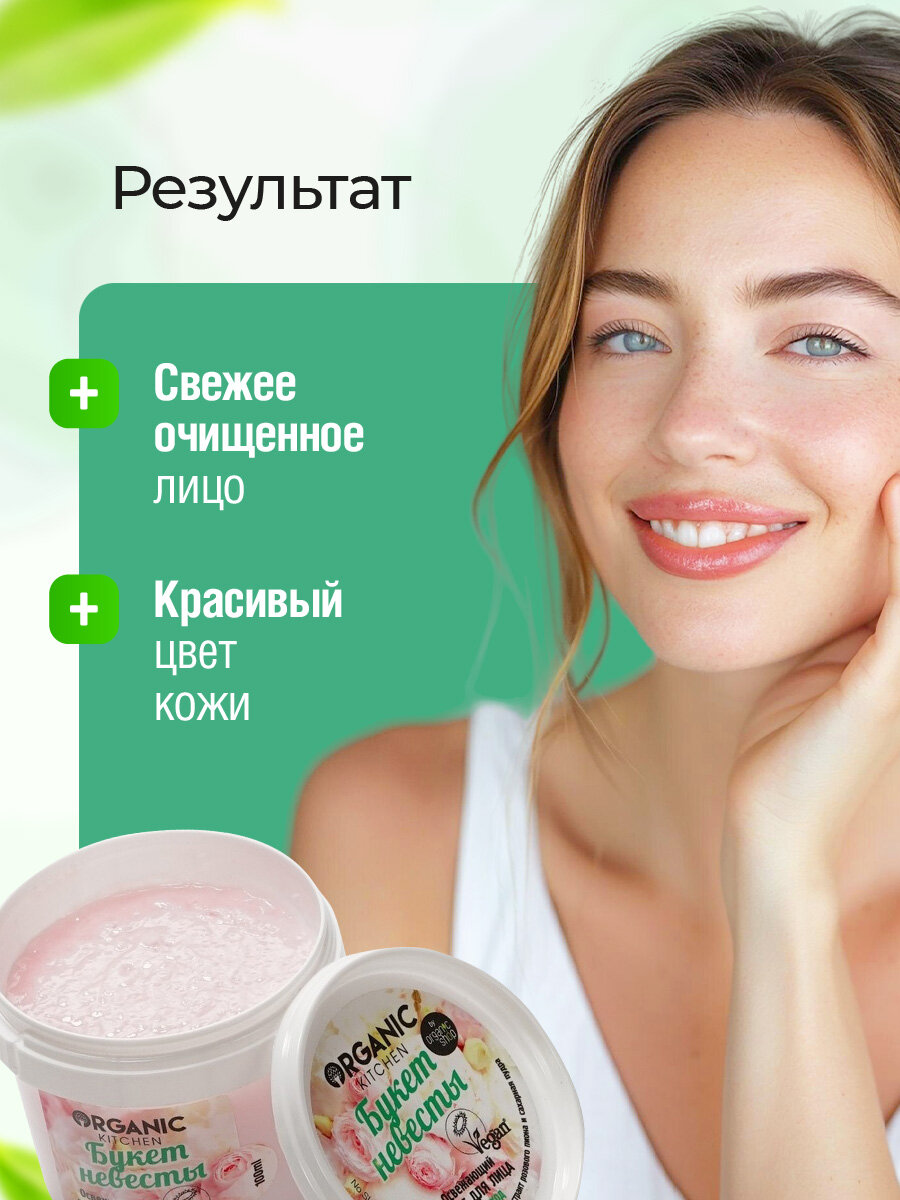 Скраб Organic Kitchen "Букет невесты", для всех типов кожи 100 мл