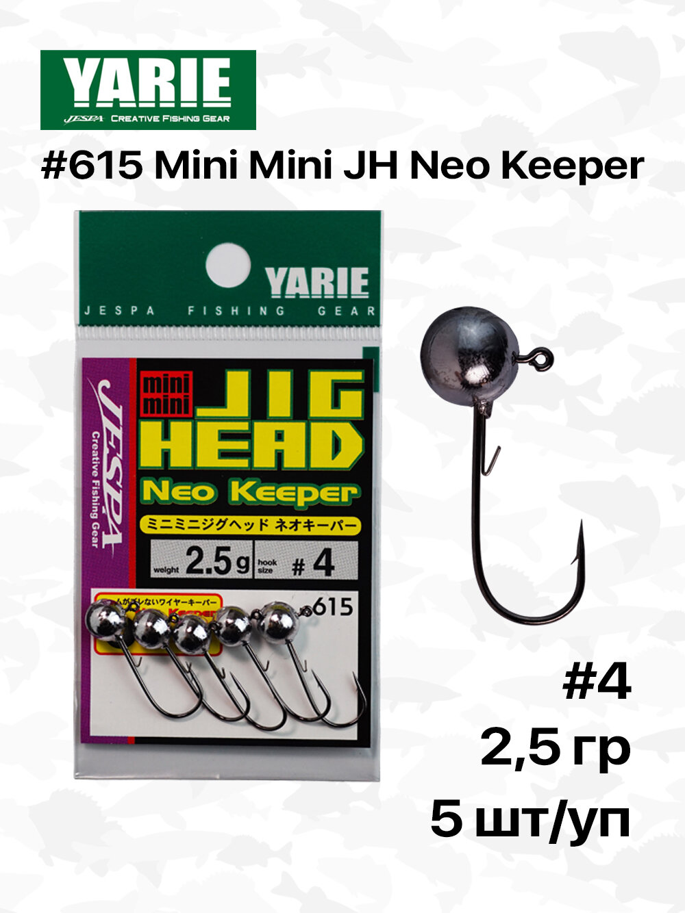 Джиг головки Yarie №615 Mini Mini JH Neo Keeper, #4, 2,5 гр, 5 шт/уп